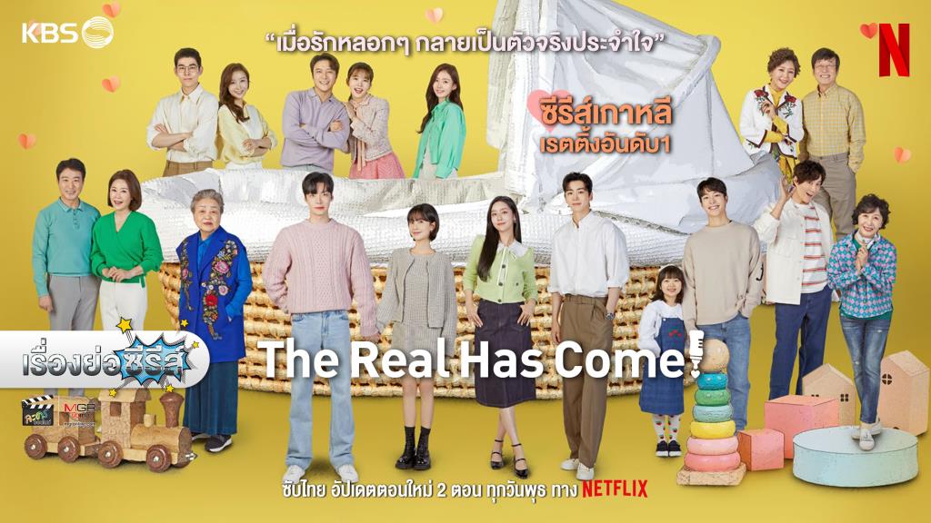 เรื่องย่อซีรีส์เกาหลี “The Real Has Come!” [2023]