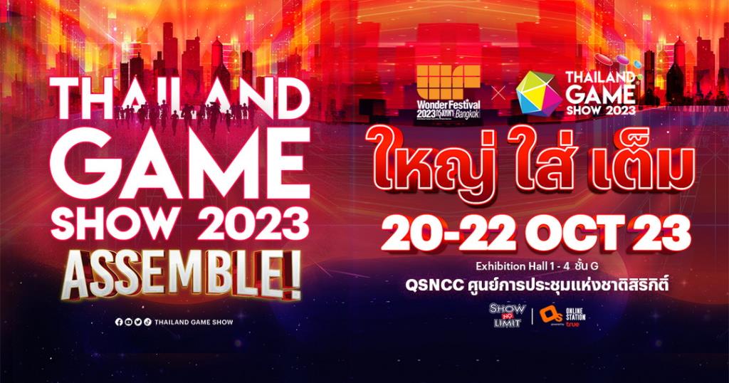 ออนไลน์ สเตชั่น ผนึก โชว์ไร้ขีด จัดงาน “Thailand Game Show 2023” 20-22 ต.ค. นี้ ที่ศูนย์ฯสิริกิติ์