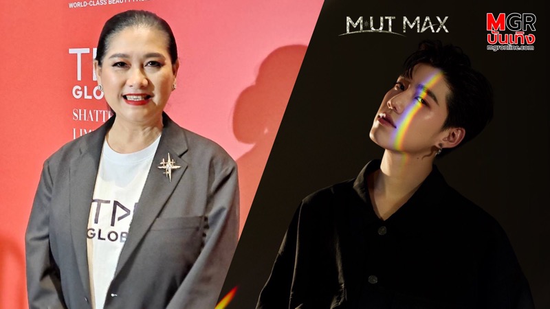 “แม่ปุ้ย” เรียกผู้จัดฯ เคลียร์ด่วน ปมไม่มีรูป “พีพี” บนบัตร MUT MAX ทำแฟนคลับแห่ขอคืนเงิน