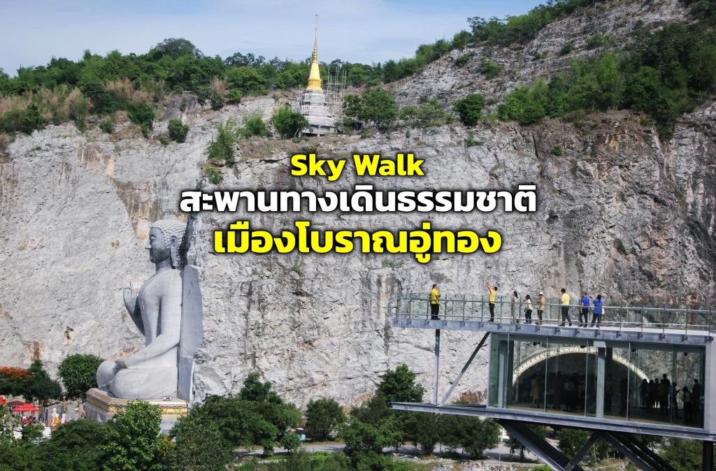 “สะพานทางเดินธรรมชาติเมืองโบราณอู่ทอง” Sky Walk สุดตื่นตาตื่นใจที่สุพรรณบุรี