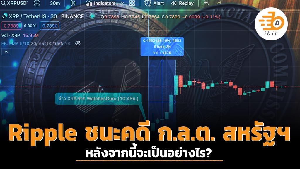 Ripple ชนะคดีความกับ ก.ล.ต. สหรัฐฯ หลังจากนี้จะเป็นอย่างไร?
