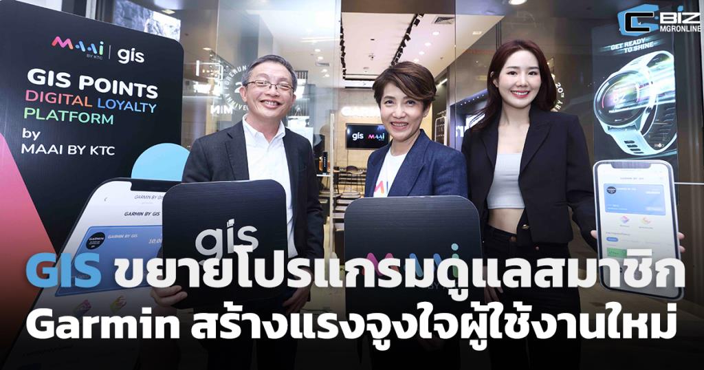 GIS ขยายโปรแกรมดูแลสมาชิก Garmin สร้างแรงจูงใจผู้ใช้งานใหม่