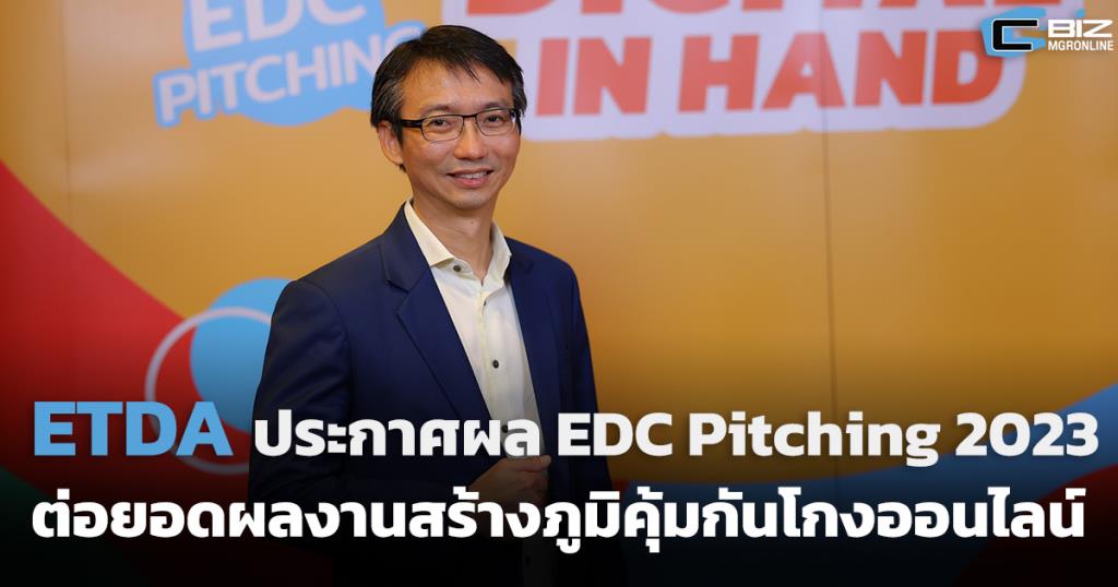 ETDA ประกาศผล EDC Pitching 2023 ต่อยอดผลงานสร้างภูมิคุ้มกันโกงออนไลน์