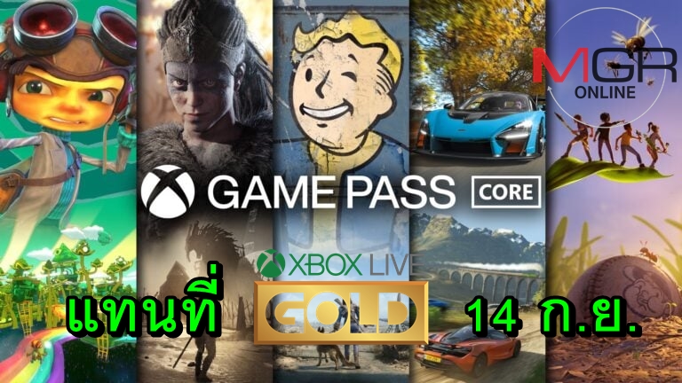 Xbox Live Gold กลายร่างสู่ Game Pass Core เข้าถึงเกมมากขึ้น แต่จ่ายเท่าเดิม