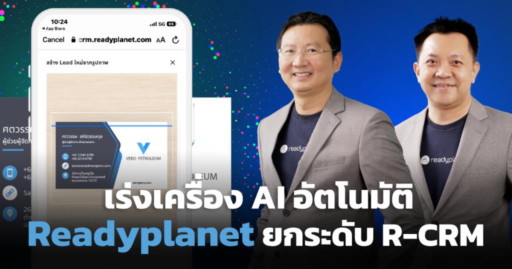 Readyplanet โดดแจม AI ยกระดับแพลตฟอร์มขาย-การตลาดดิจิทัลอัตโนมัติ