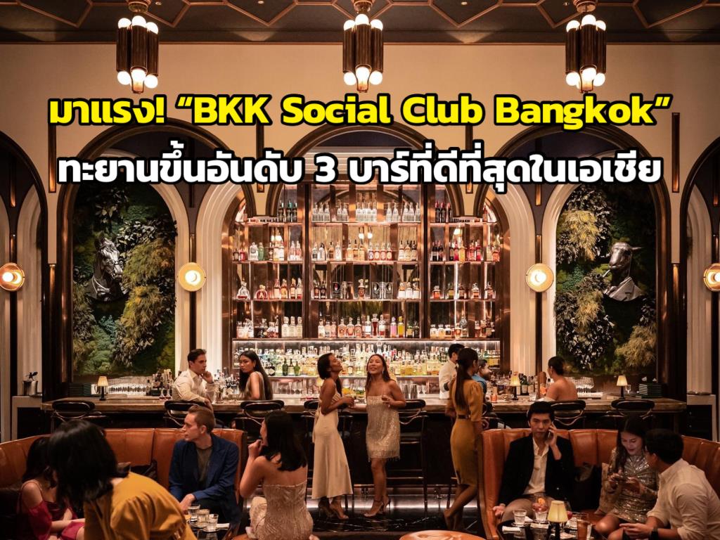 Photo Gallery มาแรง! “BKK Social Club Bangkok” ทะยานขึ้นอันดับ 3 บาร์ ...