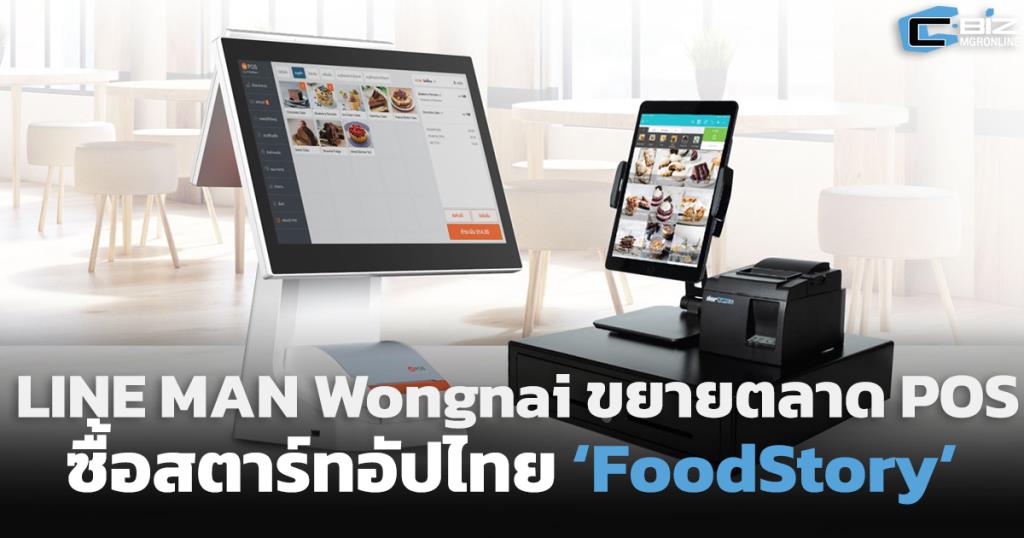 LINE MAN Wongnai ซื้อสตาร์ทอัป POS ‘FoodStory’