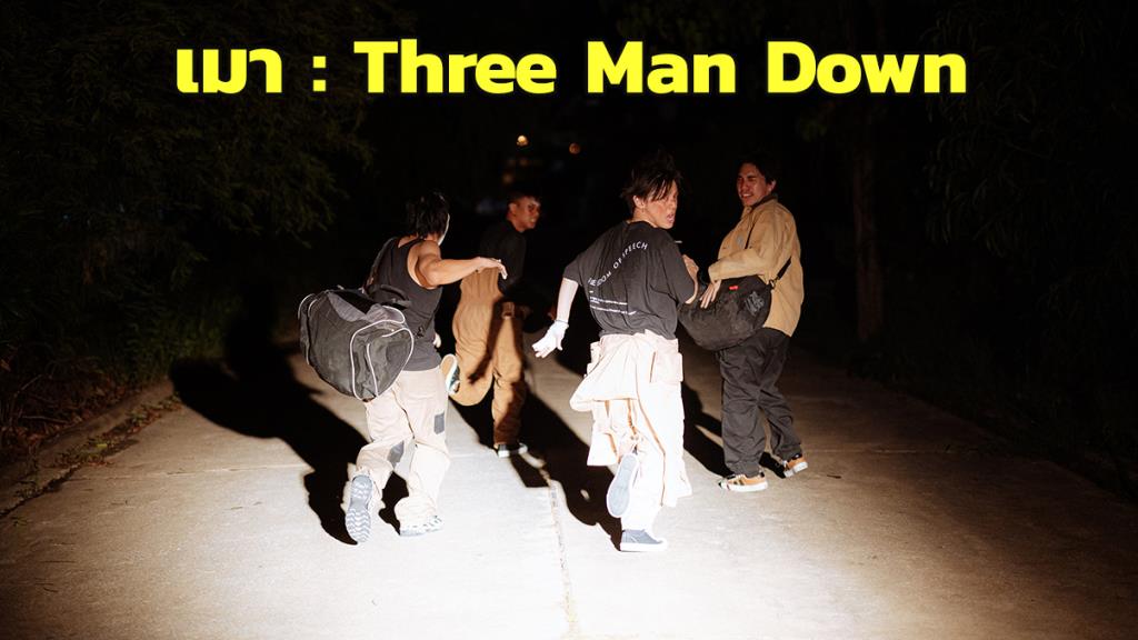 “Three Man Down” ปล่อยเพลงใหม่ “เมา” กับอาการเสียทรงของคนเมารัก