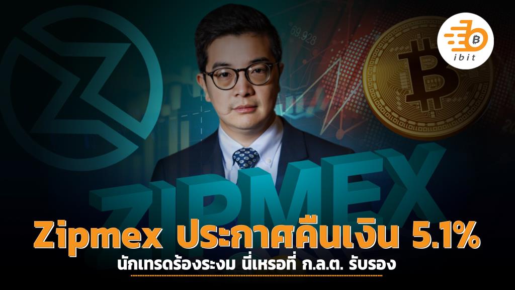 Zipmex ประกาศคืนเงิน 5.1% นักเทรดร้องระงม นี่เหรอที่ ก.ล.ต. รับรอง
