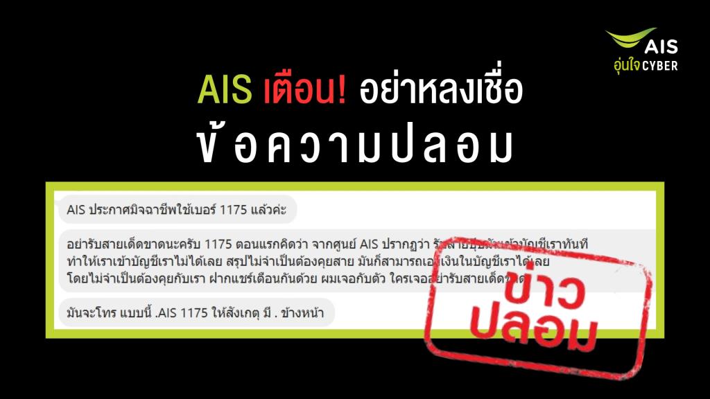 AIS แจ้งอย่าหลงเชื่อข้อความระบุเบอร์ 1175-AIS 1175 เป็นสายจากมิจฉาชีพ