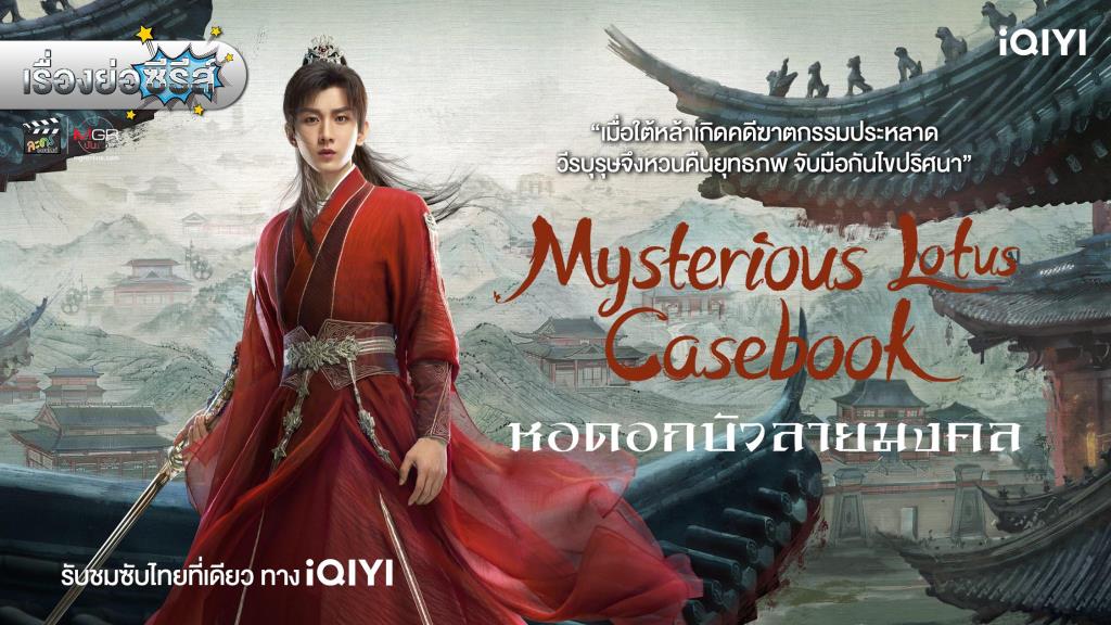 เรื่องย่อซีรีส์จีน “หอดอกบัวลายมงคล | Mysterious Lotus Casebook” [2023]