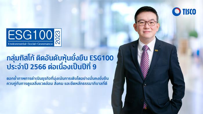 ทิสโก้ ติดอันดับหุ้นยั่งยืน ESG100 ต่อเนื่องเป็นปีที่ 9
