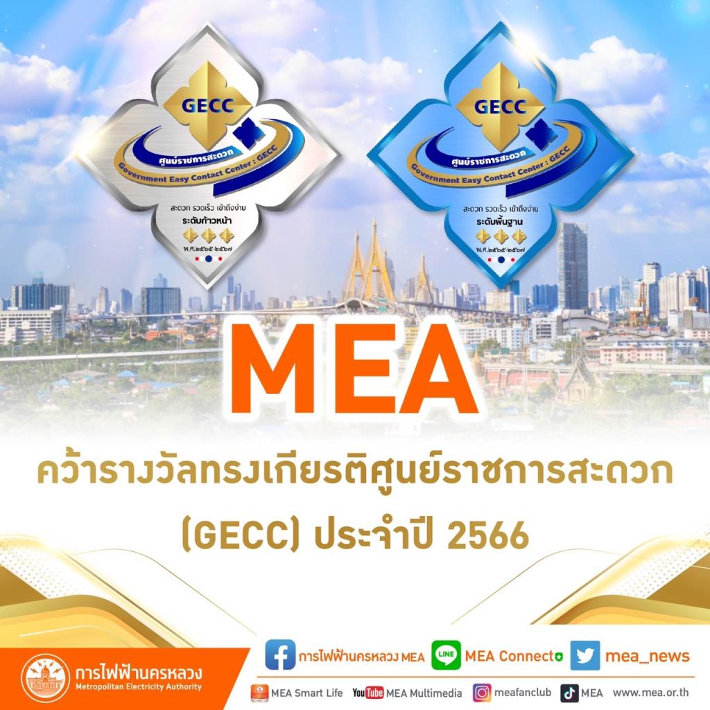 MEA คว้ารางวัลทรงเกียรติศูนย์ราชการสะดวก (GECC) ประจำปี 2566