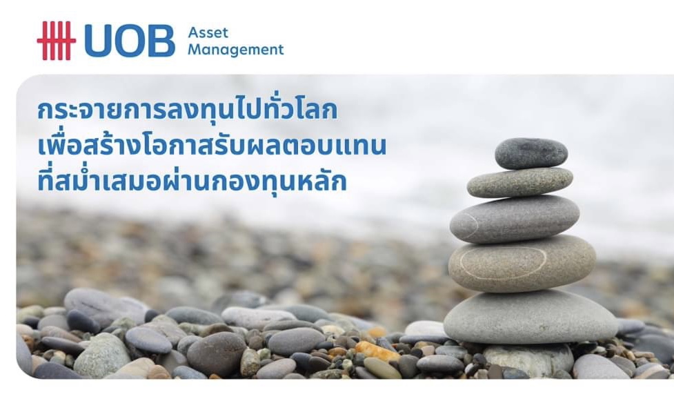 UOB ชูกองสินทรัพย์ทั่วโลก ช่วยกระจายเสี่ยงทำรายได้สม่ำเสมอ