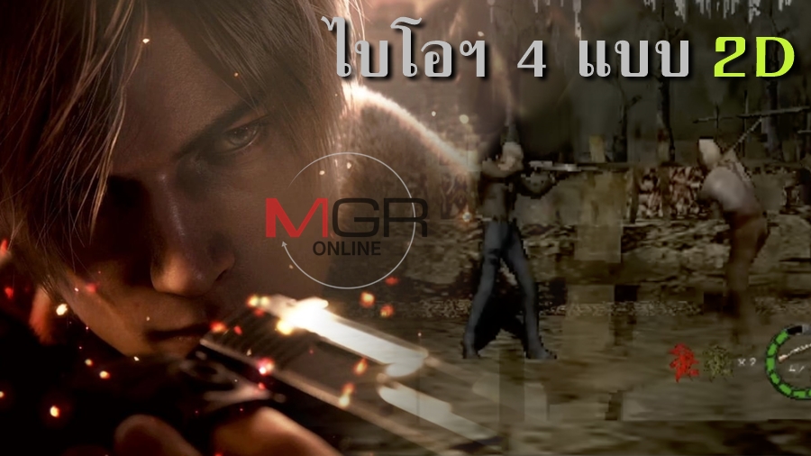 "Resident Evil 4" ถูกจับทำแนวไซด์สโครล แทรกลูกเล่นใหม่จากภาครีเมค