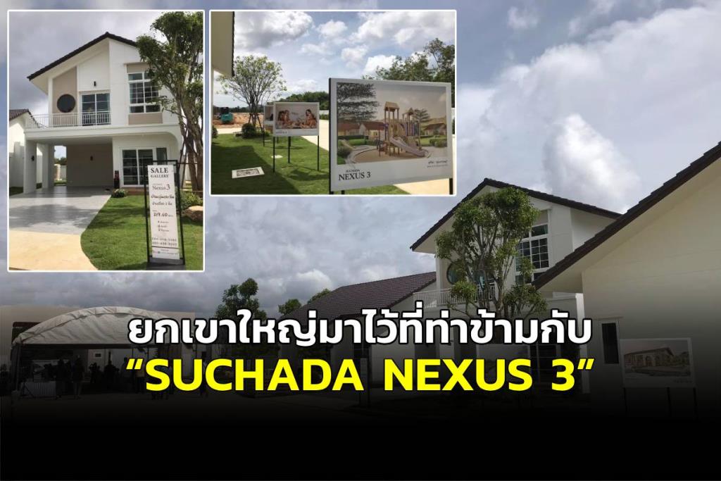 เริ่มแล้ว! ยกเขาใหญ่มาไว้ที่ท่าข้ามกับ “SUCHADA NEXUS 3” วันนี้ถึง 30 ก.ค.66