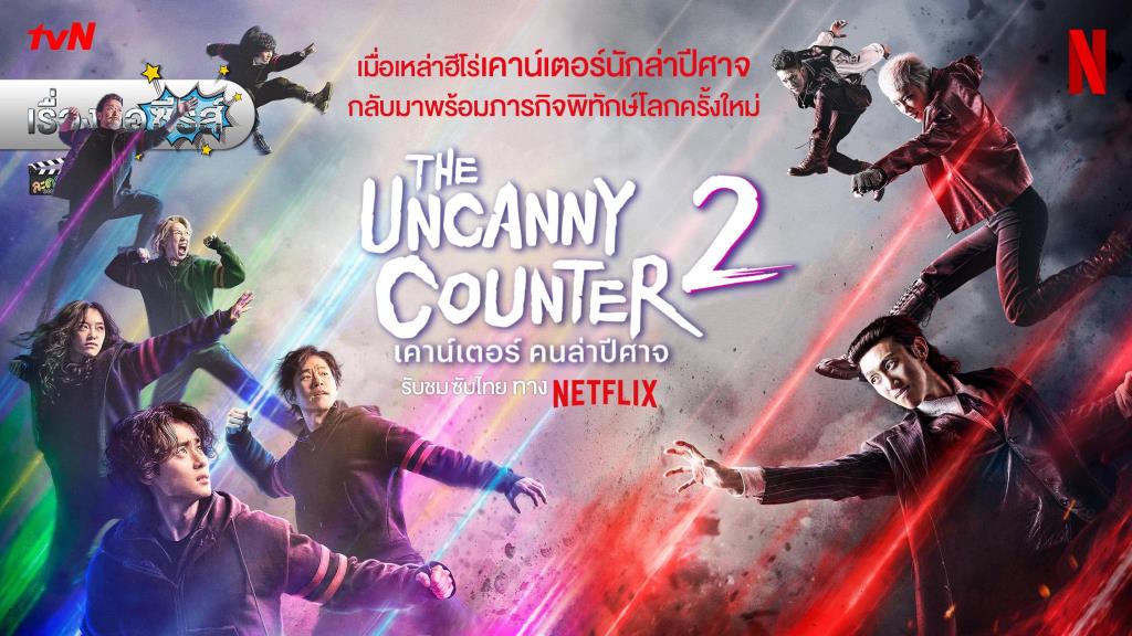เรื่องย่อซีรีส์เกาหลี “เคาน์เตอร์ คนล่าปีศาจ | The Uncanny Counter ซีซั่น 2” [2023] มีคลิป