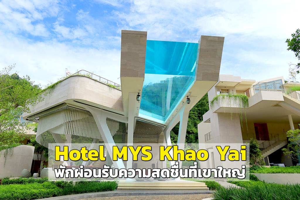“Hotel MYS Khao Yai” รับความสดชื่นที่เขาใหญ่ กับไฮไลต์สระว่ายน้ำโปร่งใสลอยฟ้า