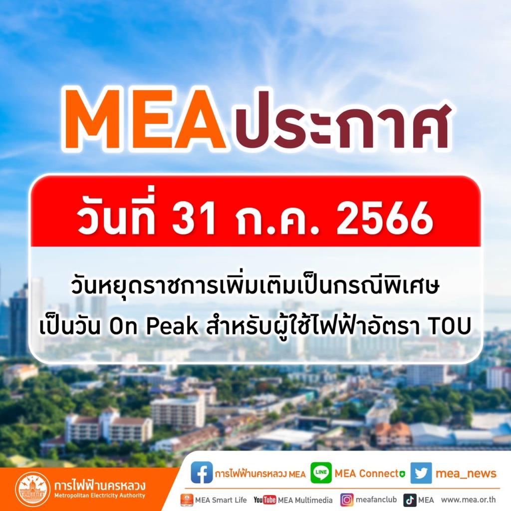 MEA แจ้งกำหนดช่วงเวลาของอัตราค่าไฟฟ้าประเภท TOU ในวันหยุดราชการเพิ่มเติมเป็นกรณีพิเศษ 31 ก.ค. 2566