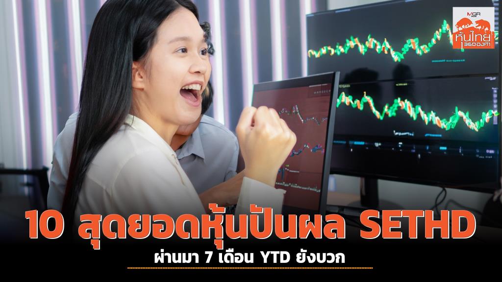 10 สุดยอดหุ้นปันผล SETHD ผ่านมา 7 เดือน YTD ยังบวก