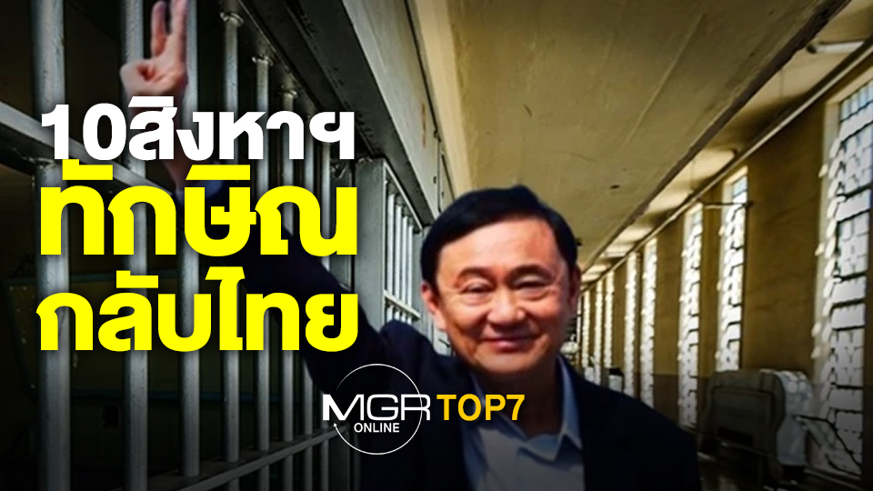 #MGRTOP7 : 10 สิงหาฯ ทักษิณกลับไทย | ฉีกหน้ากาก ส.ส.ก้าวไกลลักทรัพย์ | สั่งเพิกถอนใบอนุญาตแอชตัน ...