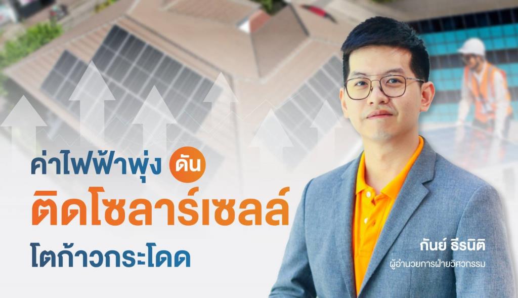 KG SOLAR รับอานิสงส์ค่าไฟฟ้าพุ่ง ดันรายได้ติดตั้งโซล่าเซลล์ครึ่งปี แตะ 500 ล้านบาท
