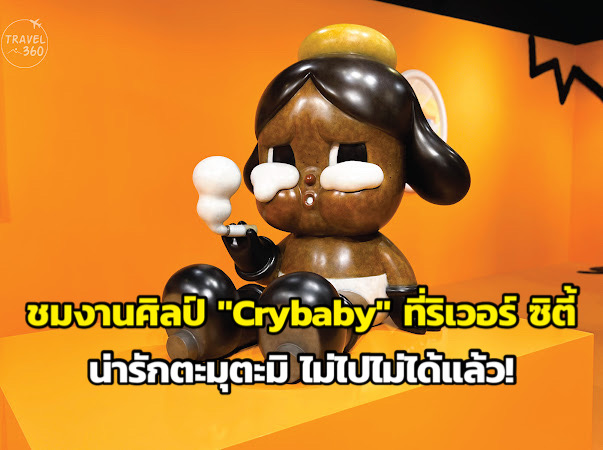 ชมงานศิลป์ "Crybaby" น่ารักตะมุตะมิ ไม่ไปไม่ได้แล้ว!