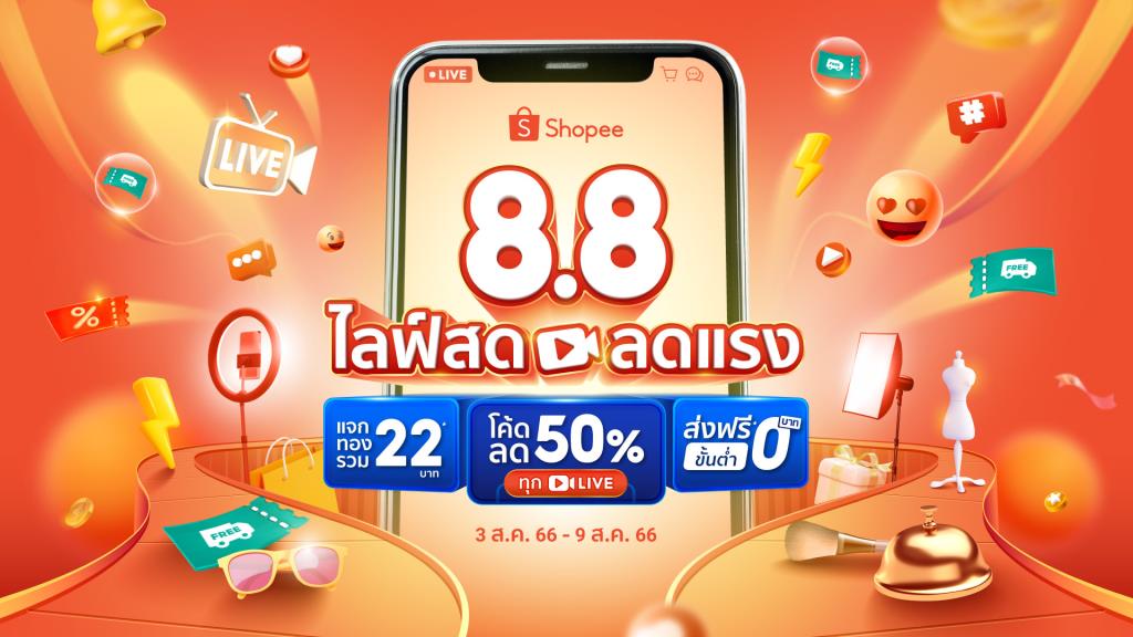 Shopee ดันแคมเปญ '8.8 ไลฟ์สด ลดแรง' ย้ำฟีเจอร์ Shopee Live