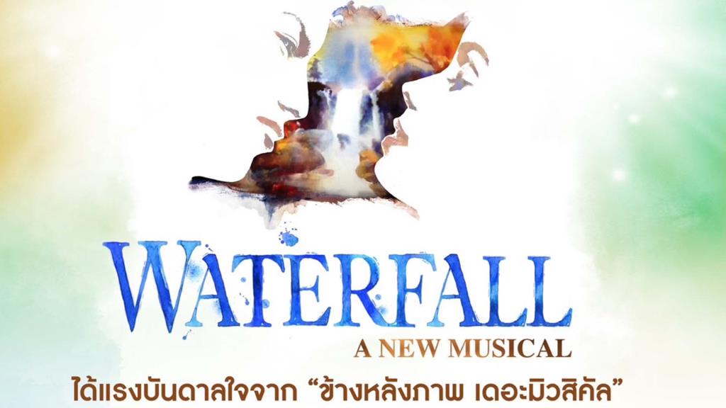 “WATERFALL a new musical” แรงบันดาลใจจาก “ข้างหลังภาพ เดอะมิวสิคัล”