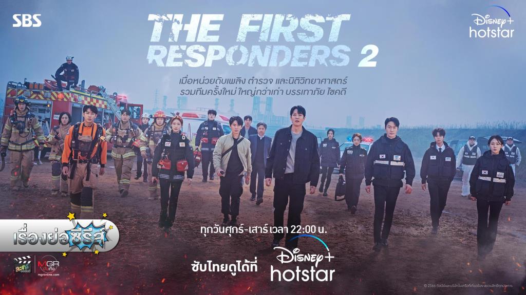 เรื่องย่อซีรีส์เกาหลี “The First Responders ซีซั่น 2” [2023]