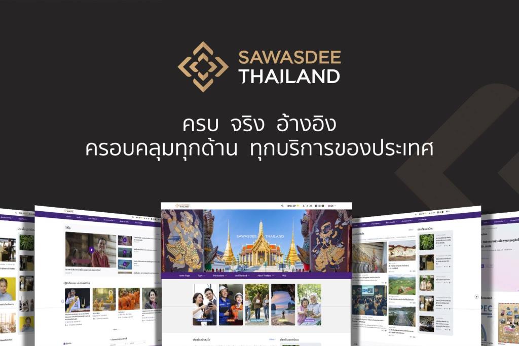 “กรมประชาสัมพันธ์” เปิดใช้งานเว็บไซต์กลางของประเทศไทย www.thailand.go.th