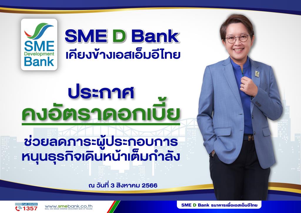 SME D Bank ประกาศคงอัตราดอกเบี้ย ลดผลกระทบเอสเอ็มอีไทย
