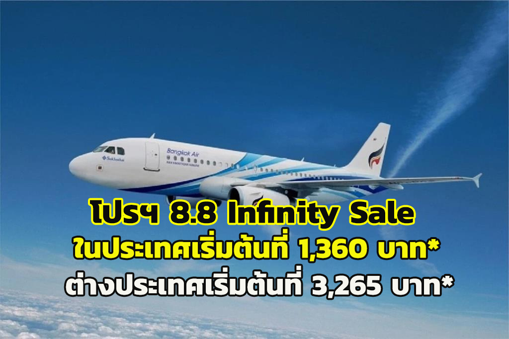 “บางกอกแอร์เวย์ส” ออกโปรฯ “8.8 Infinity Sale” ราคาเริ่มต้นในประเทศ 1,360 บาท/ต่างประเทศ 3,265 บาท