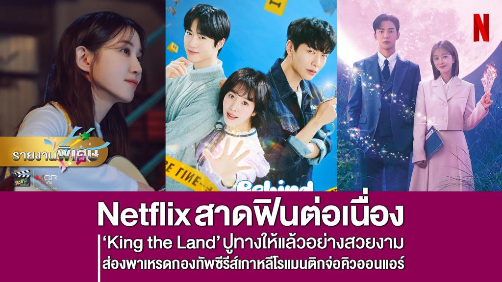 Netflix เตรียมสาดความฟินต่อเนื่อง “King the Land” ปูทางให้แล้วอย่างสวย ...