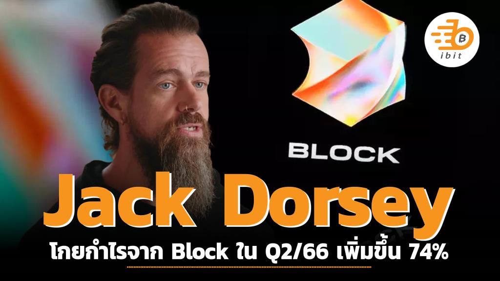 Jack Dorsey โกยกำไรจาก Block ใน Q2/66 เพิ่มขึ้น 74%