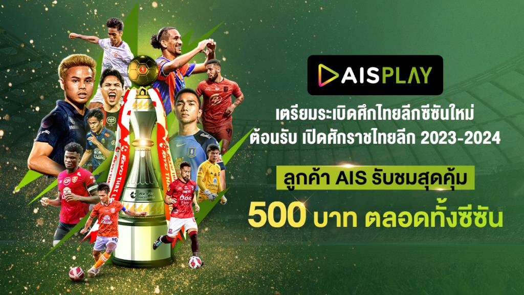 AIS PLAY ระเบิดศึกไทยลีกซีซั่นใหม่ รับชมสุดคุ้ม 500 บาททุกคู่ตลอดทั้งปี ยิงสดแมตช์แรก 11 สิงหาคมนี้
