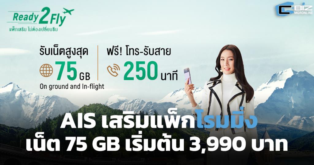 AIS Introduces New Ready2Fly Roaming Packages for Seamless Global ...