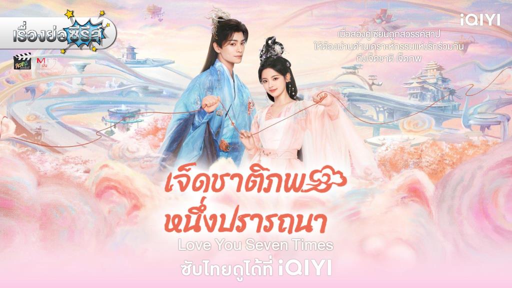 เรื่องย่อซีรีส์จีน “เจ็ดชาติภพ หนึ่งปรารถนา | Love You Seven Times” [2023]