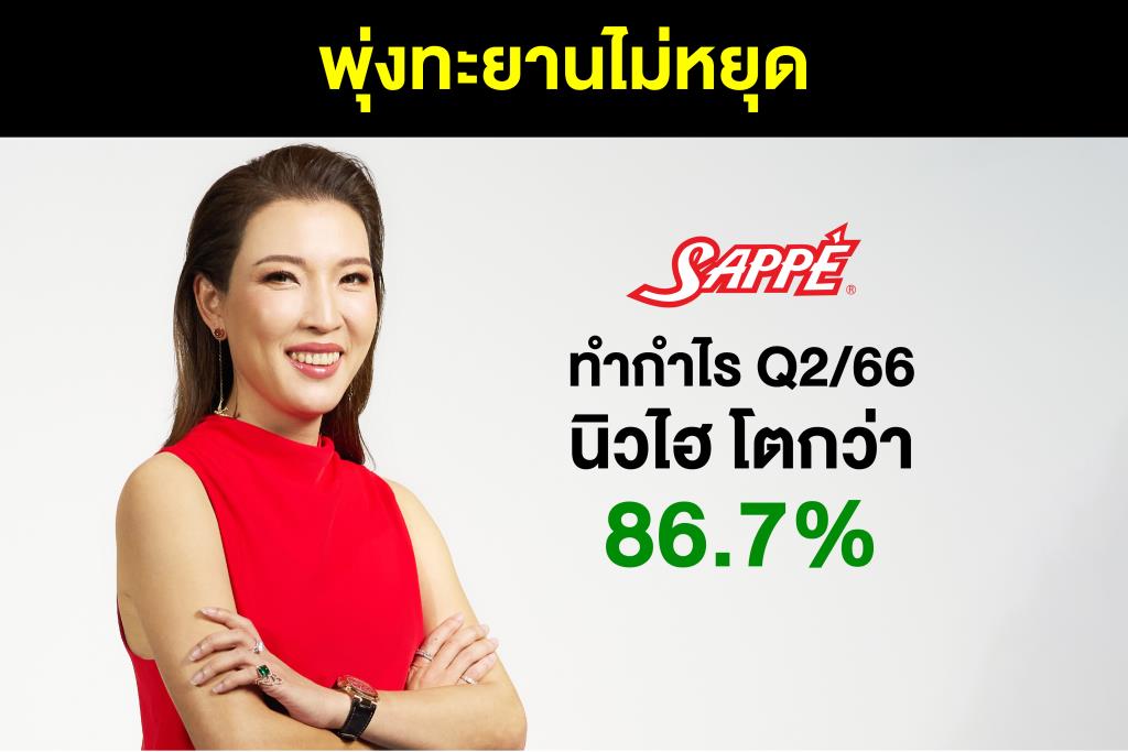 พุ่งทะยาน! SAPPE ทำกำไร Q2/66 นิวไฮ โต 86.7%