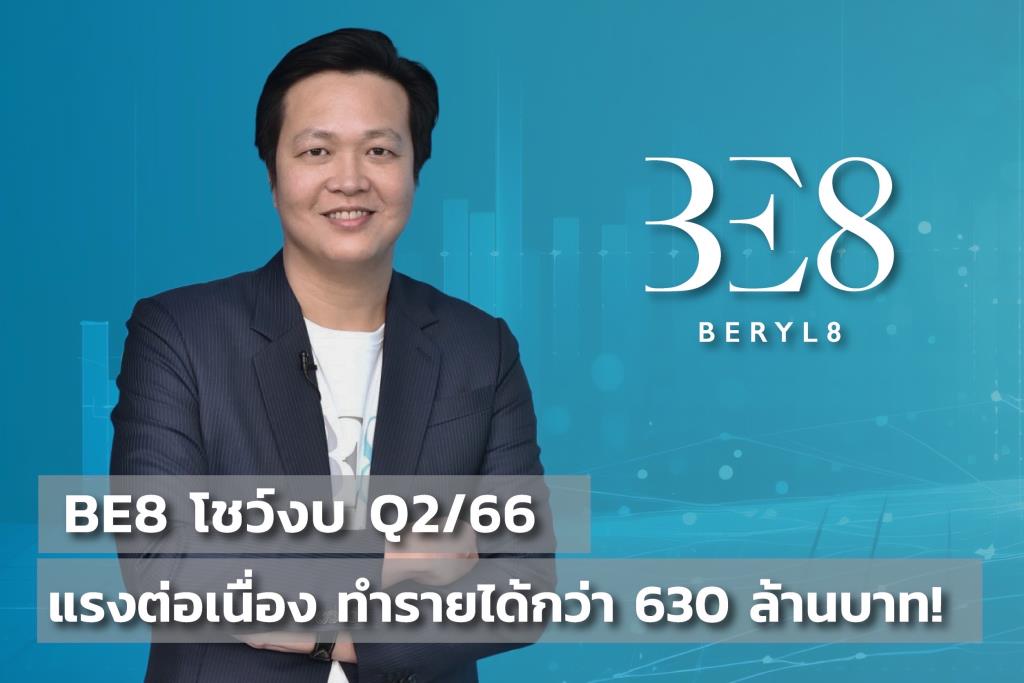 BE8 โชว์กำไรไตรมาส 2/2566 โตเฉียด 19%