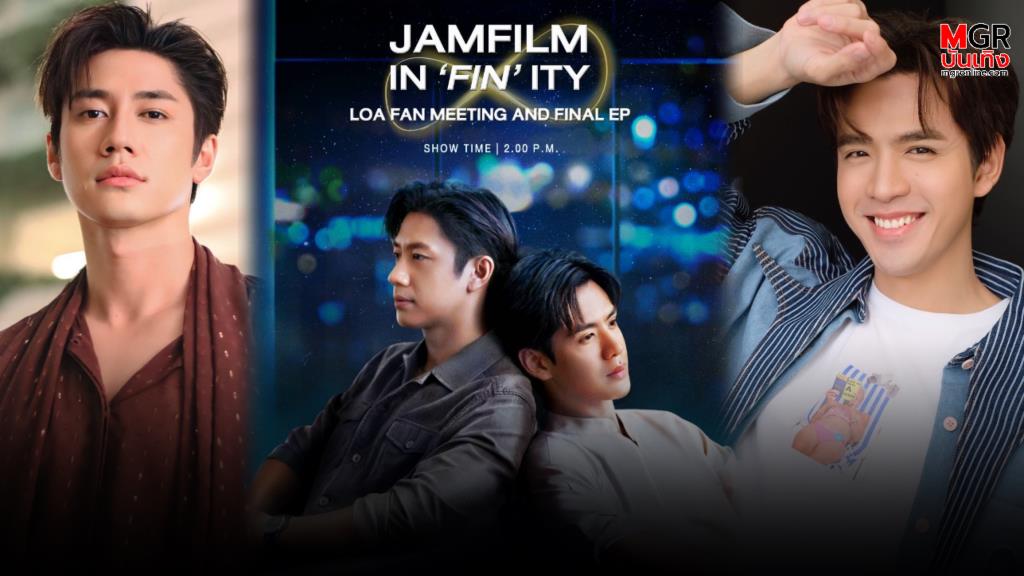 “แจม-ฟิล์ม” ชวนอิน! ฟินสองโมเมนต์! ลุ้นตอนจบซีรีส์ LAWS of Attraction กฎแห่งรักดึงดูดใน JAMFILM ...