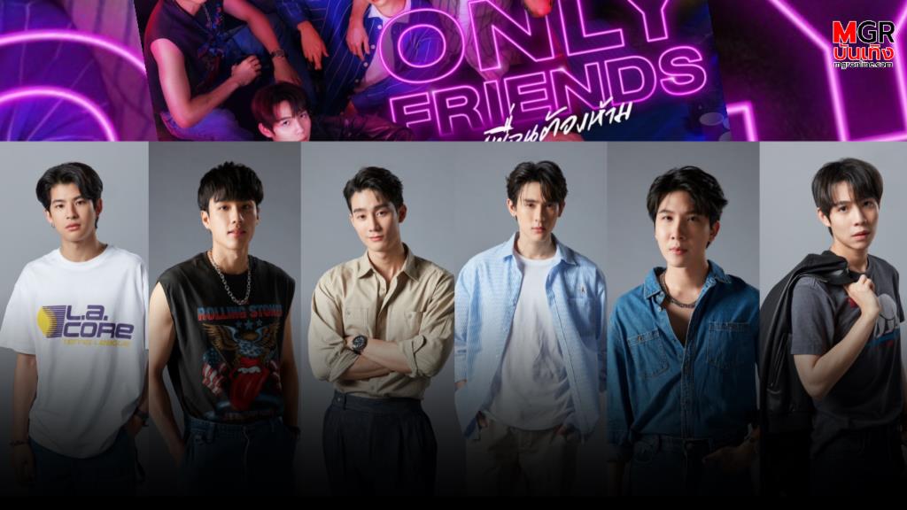 เปิดโปรแกรม “Only Friends เพื่อนต้องห้าม” กับเกมรัก!! พร้อมสัมพันธ์แบบ ...