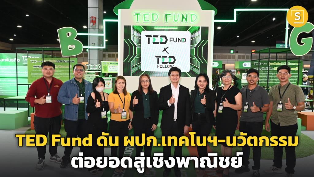 TED Fund จับมือ 7 หน่วยงานดัน ผปก. เพิ่มขีดความสามารถเทคโนฯ-นวัตกรรมสู่สากล พร้อมต่อยอดในเชิงพาณิชย์