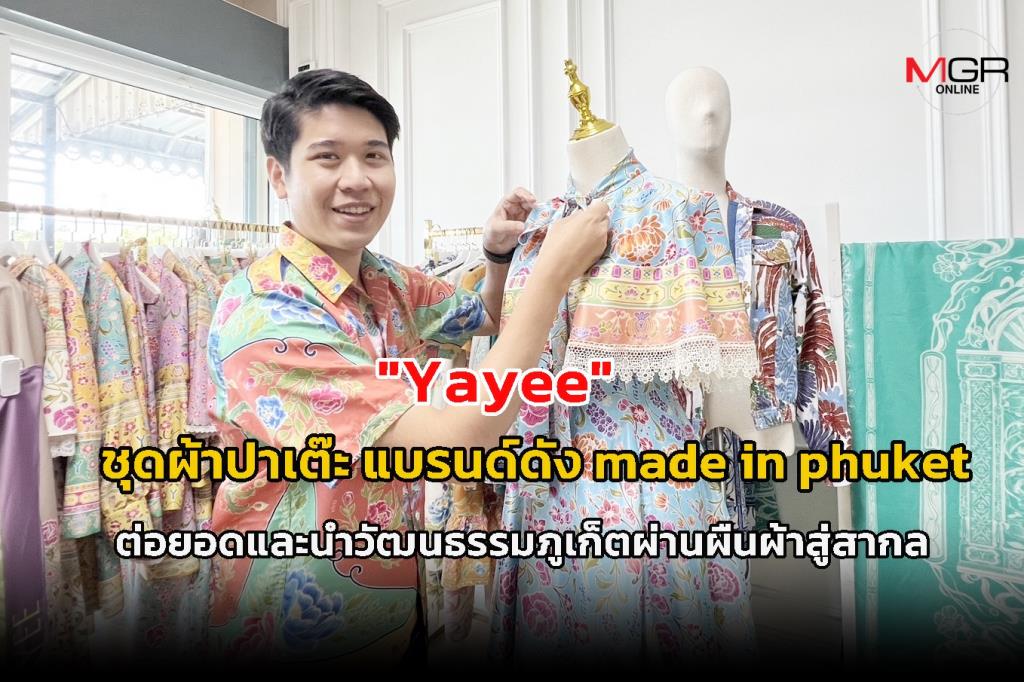 (คลิป) “Yayee” ชุดผ้าปาเต๊ะแบรนด์ดัง made in Phuket ต่อยอดและนำวัฒนธรรม ...