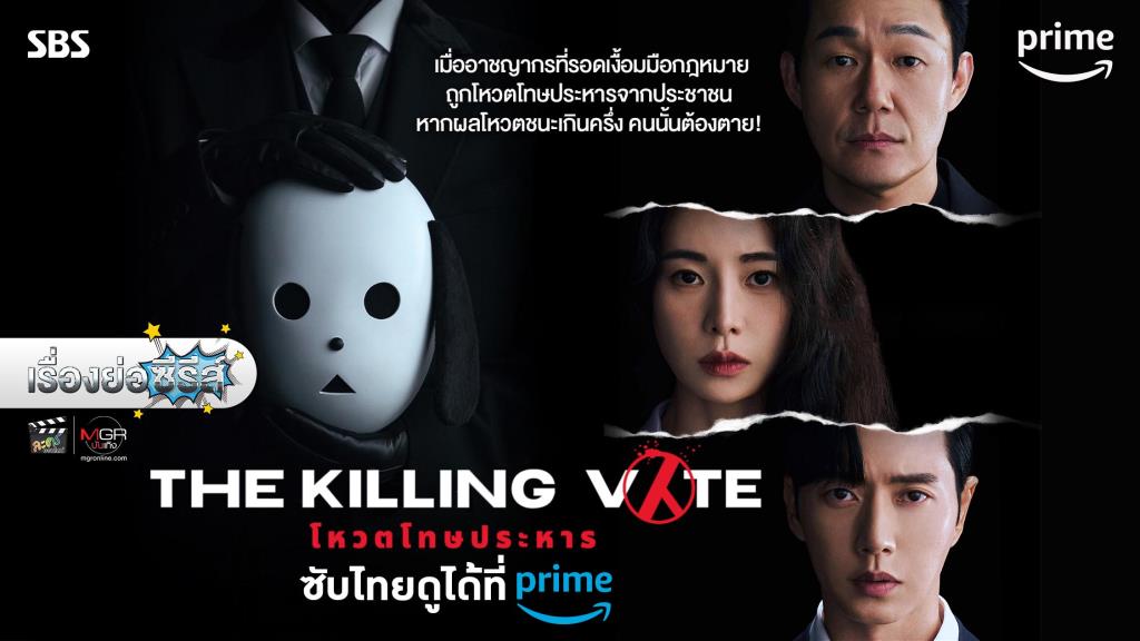 เรื่องย่อซีรีส์เกาหลี “โหวตโทษประหาร | The Killing Vote” [2023]