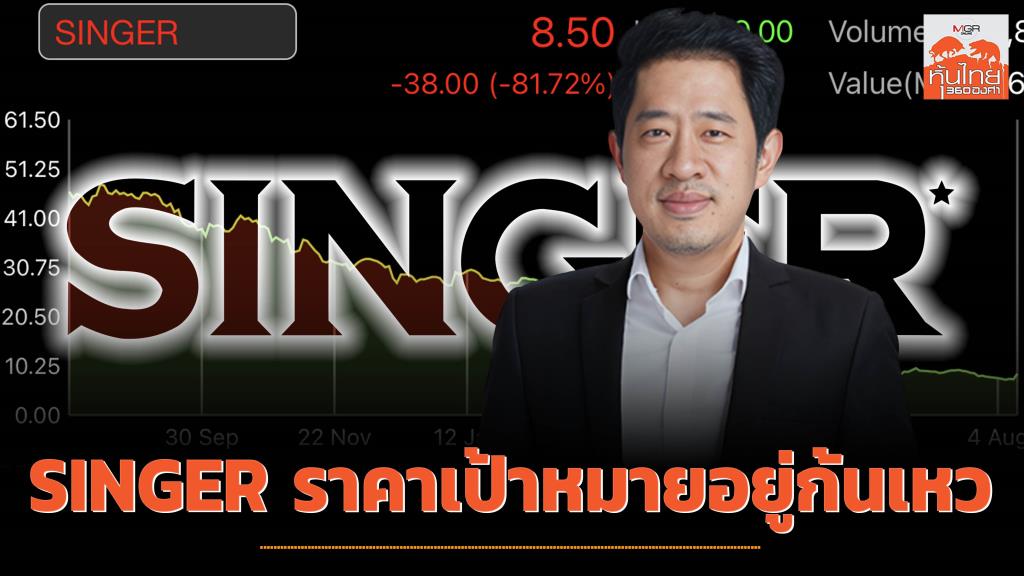 SINGER..ราคาเป้าหมายอยู่ก้นเหว / สุนันท์ ศรีจันทรา