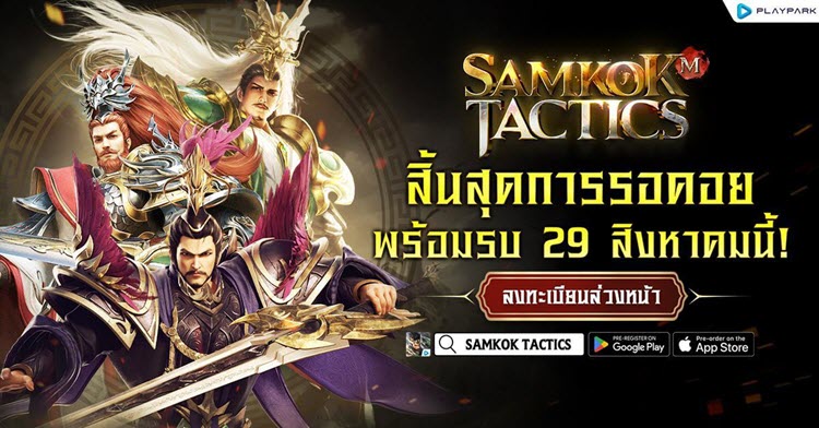 "Samkok Tactics" สุดยอดเกมกลยุทธ์สามก๊ก เปิดให้เล่นจริง 29 ส.ค.นี้