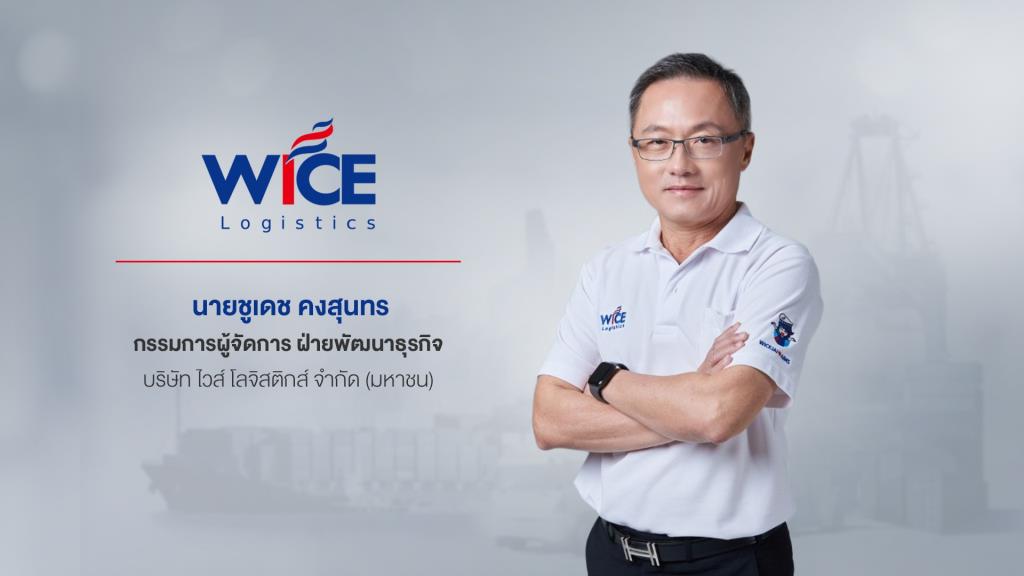 ‘WICE’ เร่งบริหารจัดการต้นทุน รักษาอัตรากำไรสุทธิ 6.41% มองธุรกิจซัพ ...