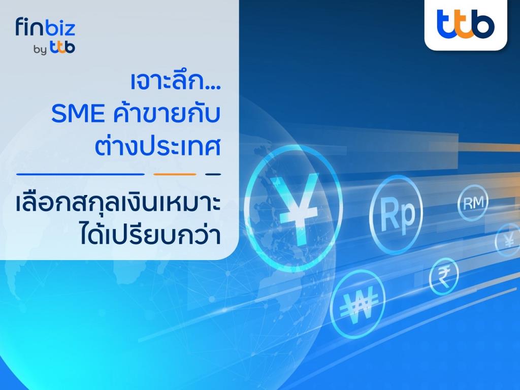 finbiz by ttb เจาะลึก SME ค้าขายต่างประเทศ เลือกสกุลเงินเหมาะ ได้เปรียบกว่า