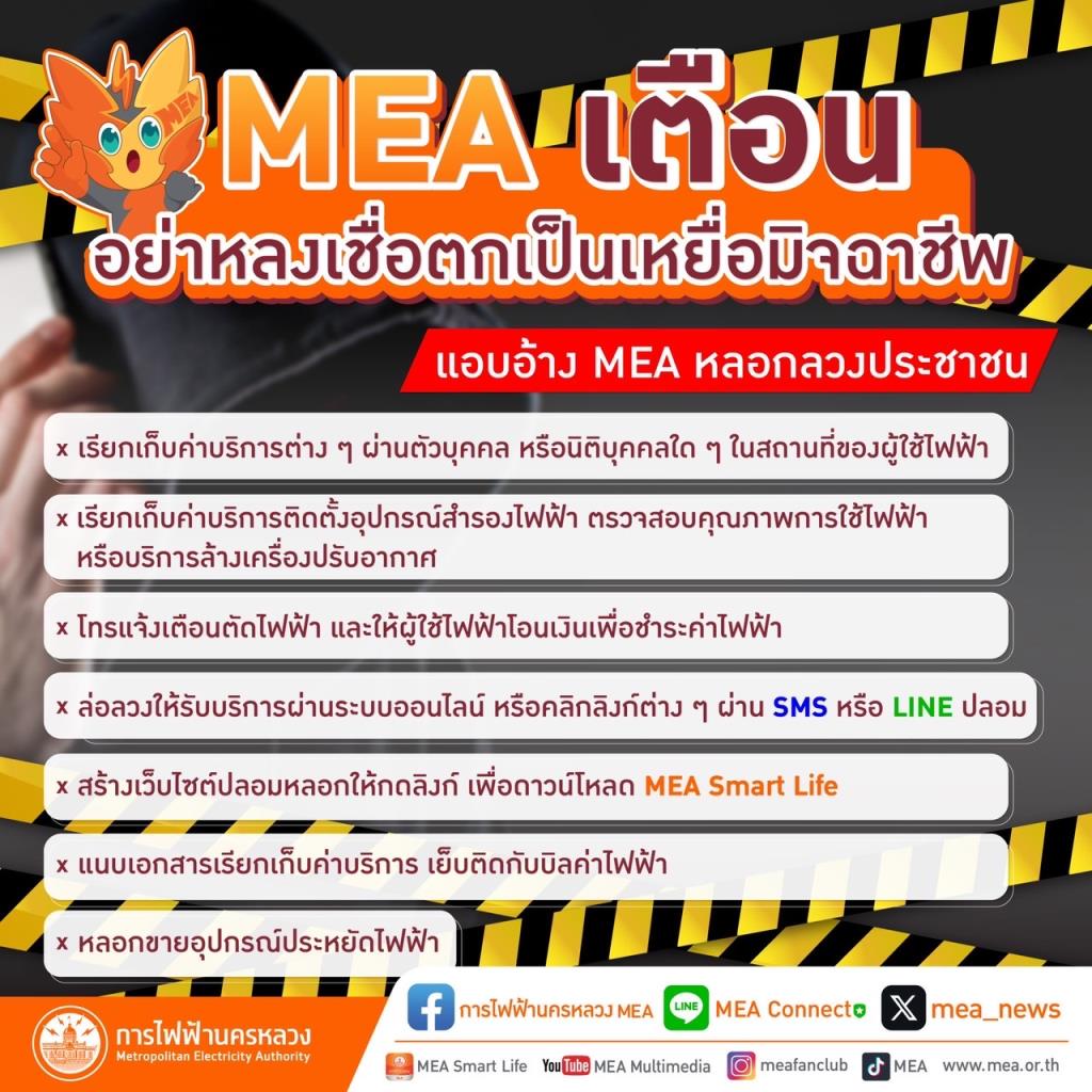 MEA เตือนอย่าหลงเชื่อมิจฉาชีพ แอบอ้าง MEA หลอกเก็บค่าบริการติดตั้ง ...